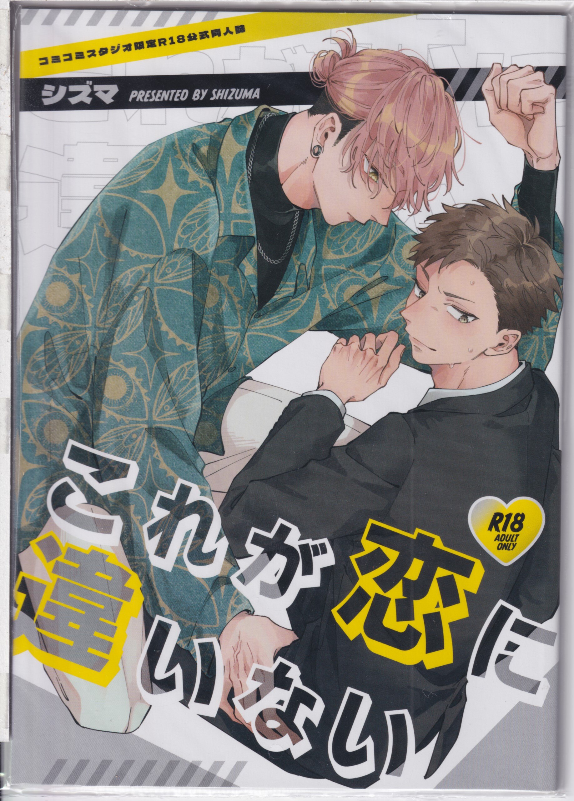 シズマ これが恋に違いない コミコミ限定公式同人誌 | まんだらけ Mandarake
