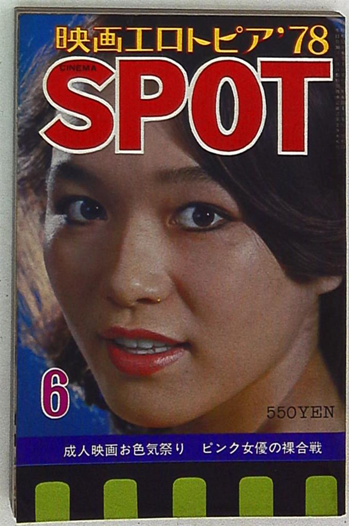 映画エロトピア'78 CINEMA SPOT 1978年6月号 | まんだらけ Mandarake