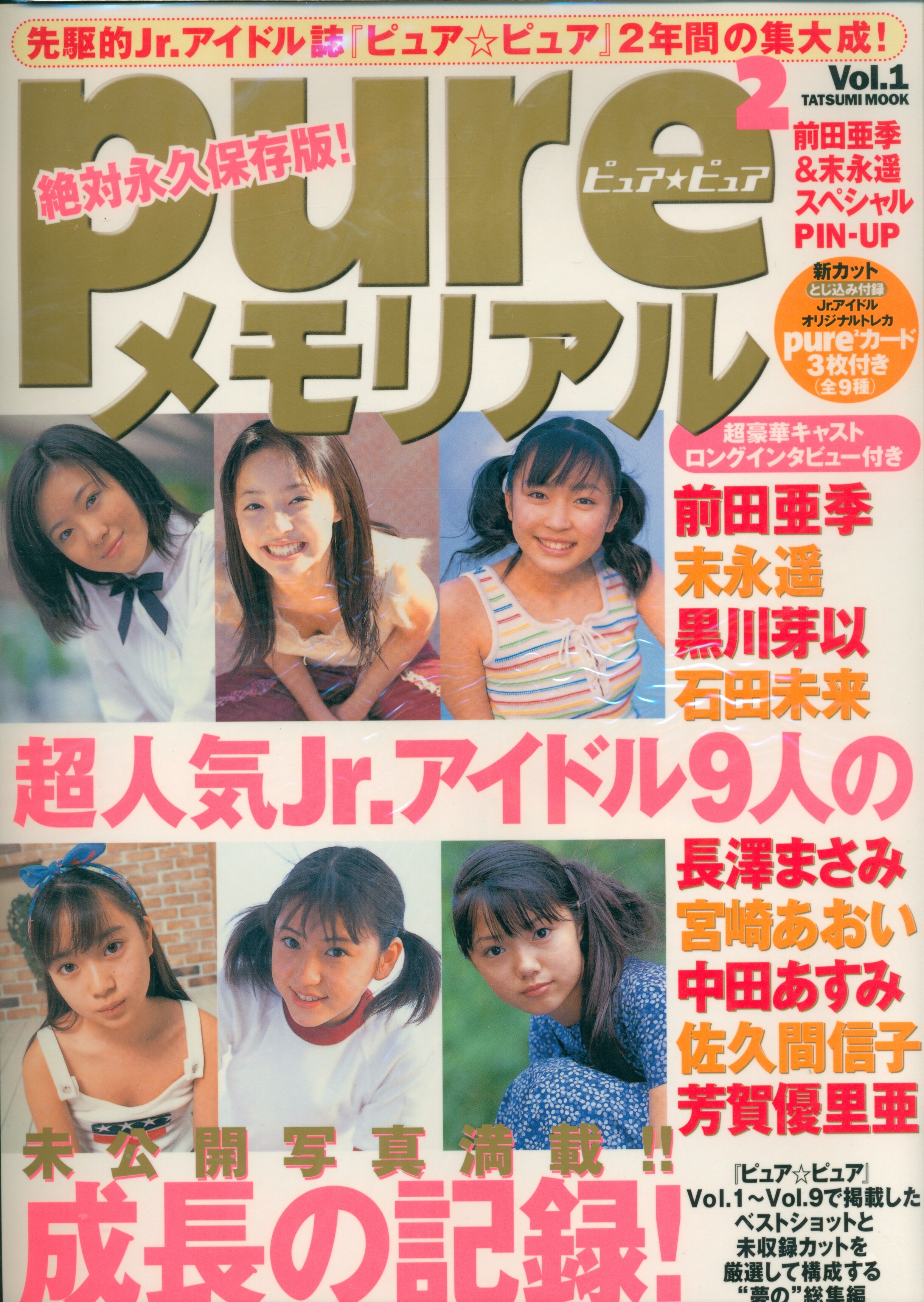 TATSUMIムック Pure2メモリアル | まんだらけ Mandarake