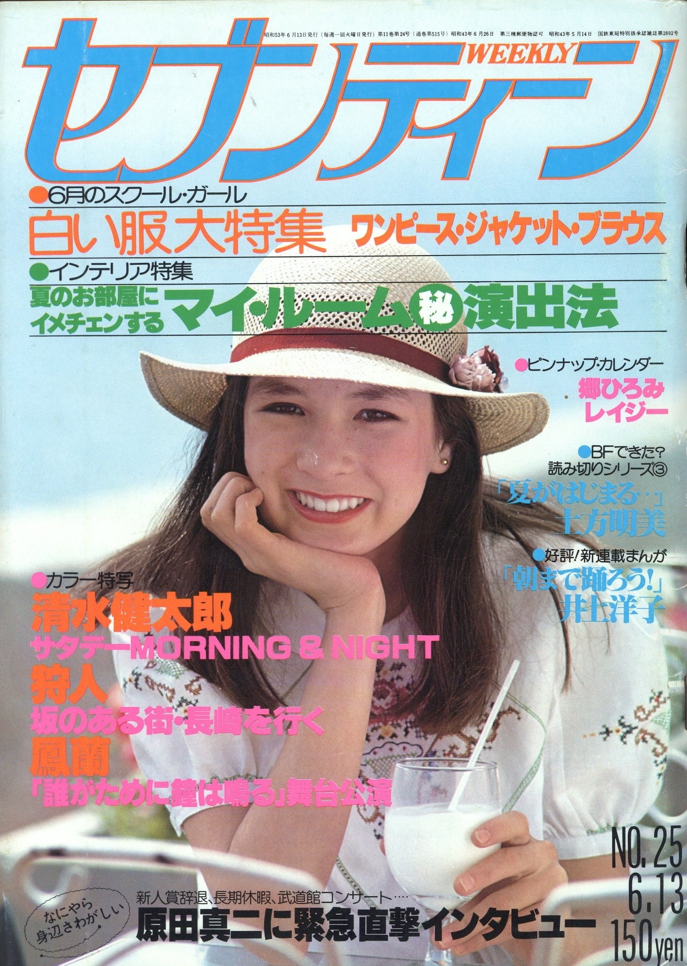 週刊セブンティーン 1978年6月13日号 | まんだらけ Mandarake