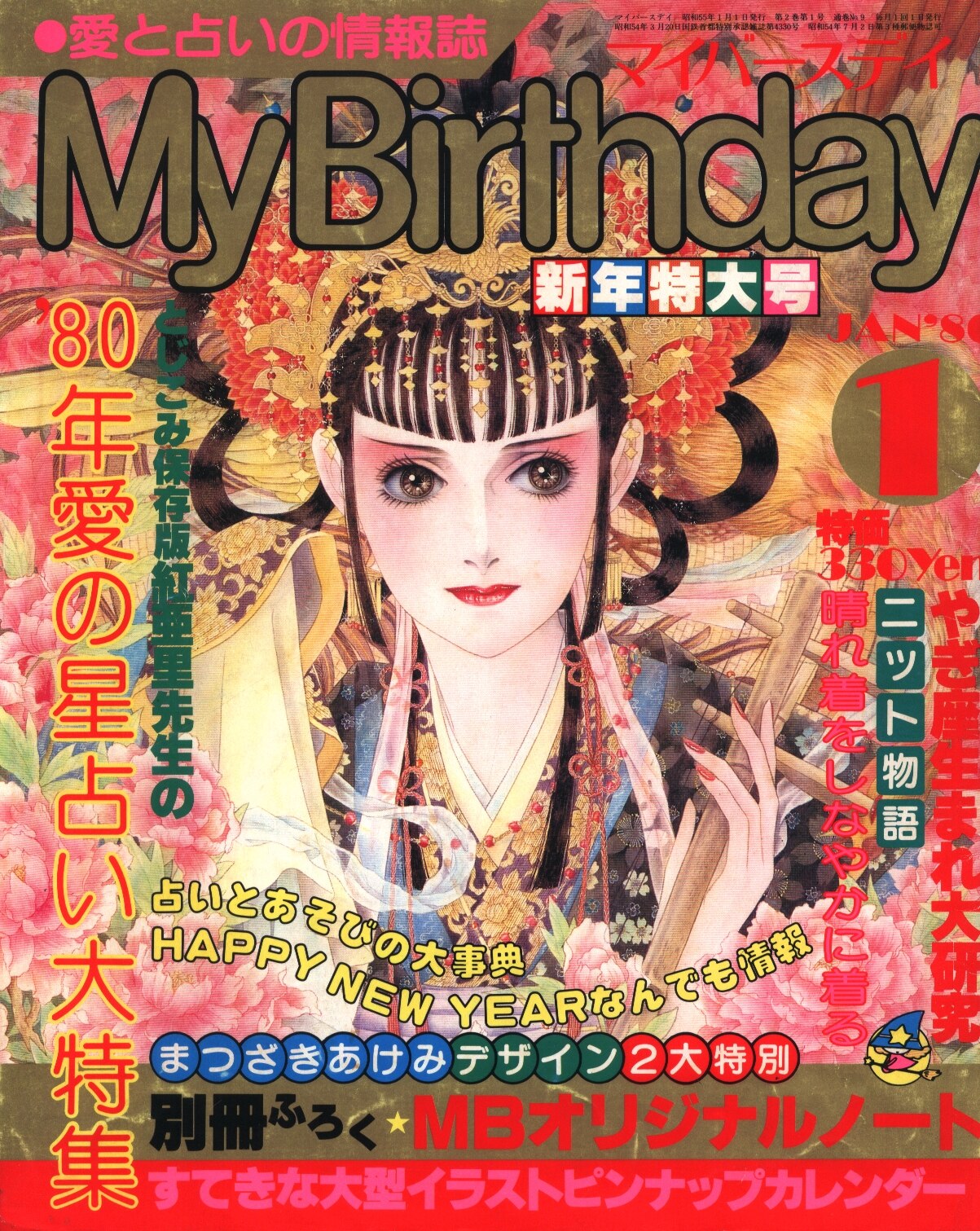 My Birthday 1980年1月号 9 | まんだらけ Mandarake