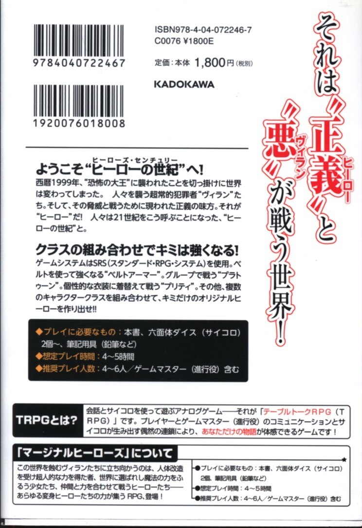 KADOKAWA TRPG 三枝チャージ チェンジアクションRPGマージナルヒーローズ | まんだらけ Mandarake