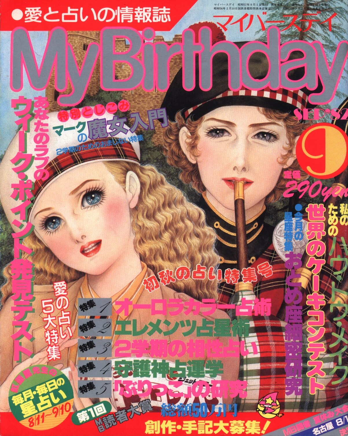 My Birthday 1982年9月号 47 | まんだらけ Mandarake