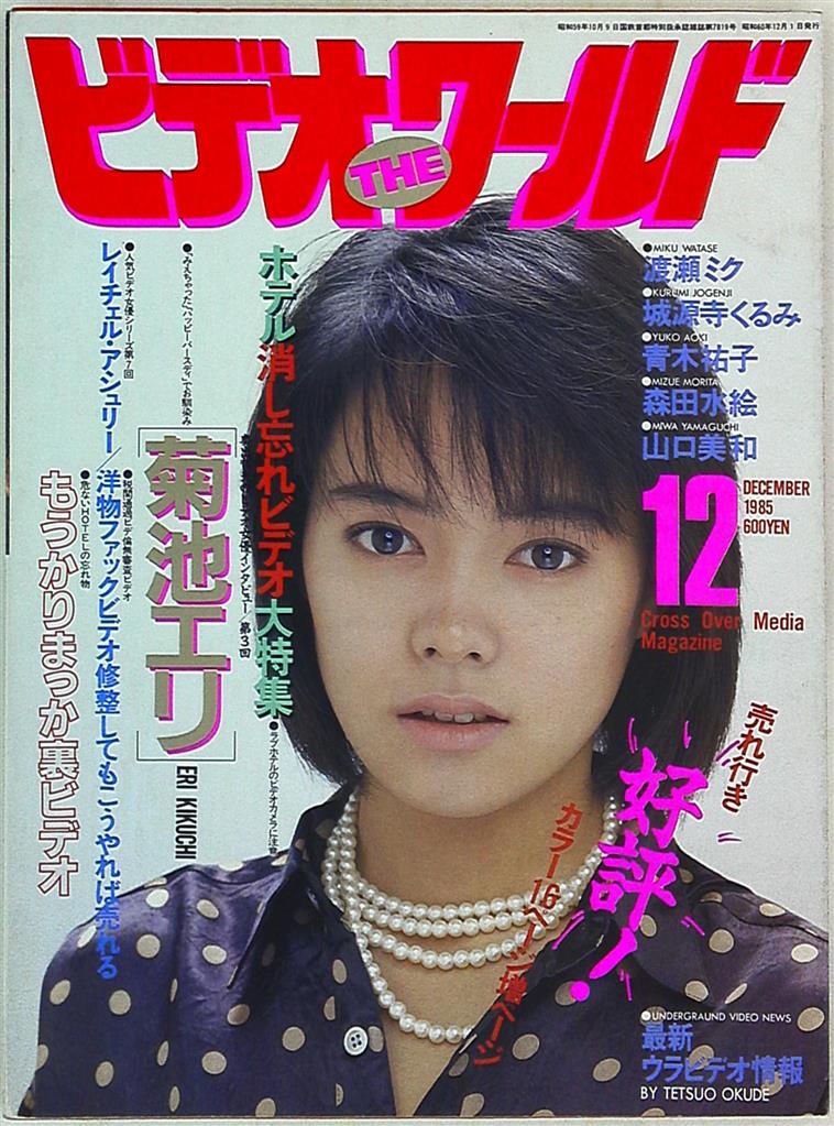 ビデオ・ザ・ワールド 1985年12月号 | まんだらけ Mandarake