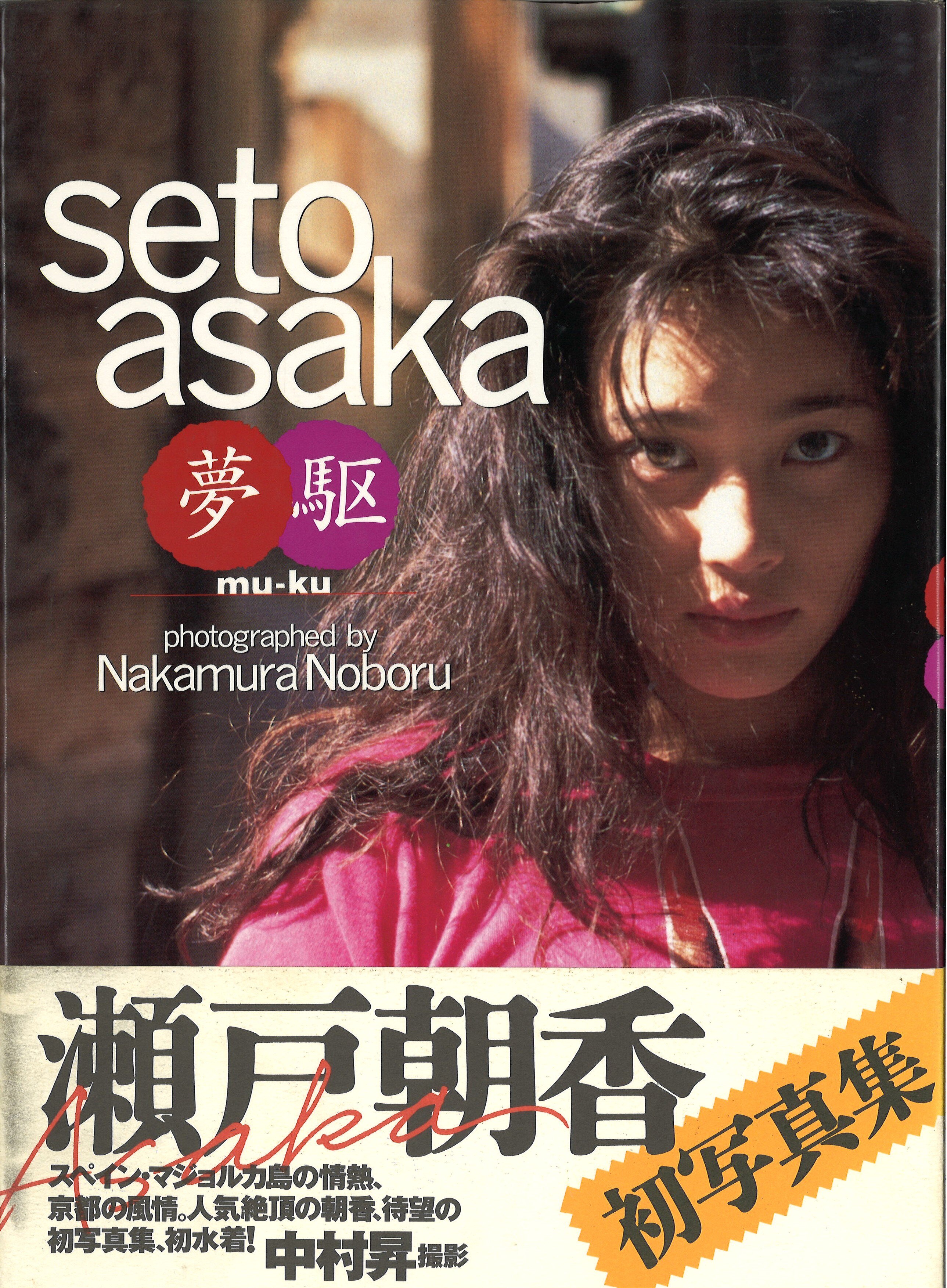 瀬戸朝香 夢駆 | まんだらけ Mandarake