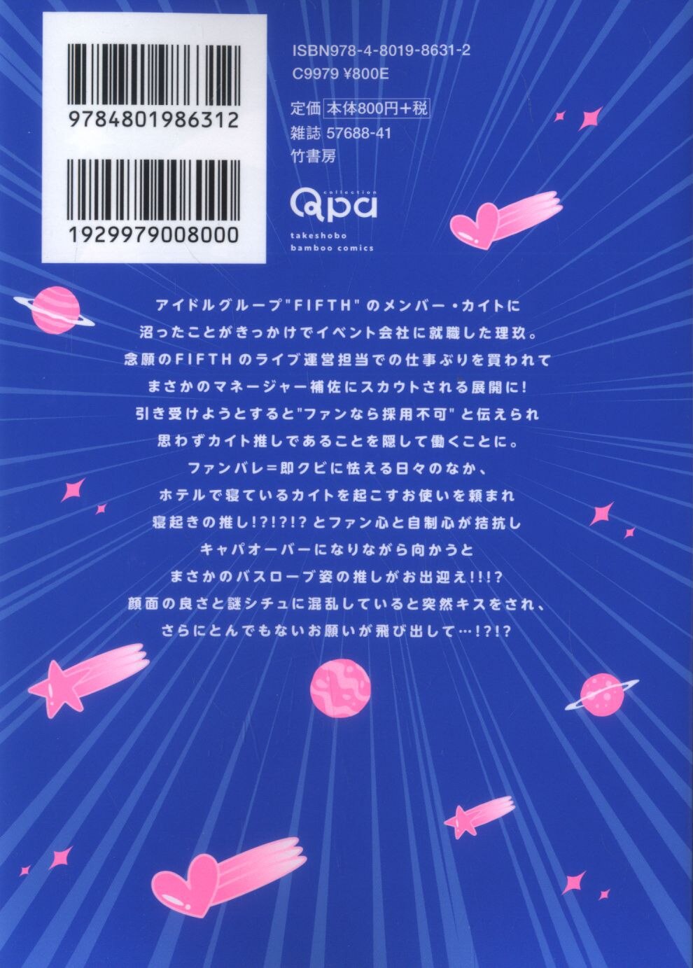 竹書房 バンブーコミックス/Qpaコレクション なりた晴ノ 他人(ヒト)に言えない推しゴト事情 アニメイト限定4Pリーフレット付 | まんだらけ Mandarake