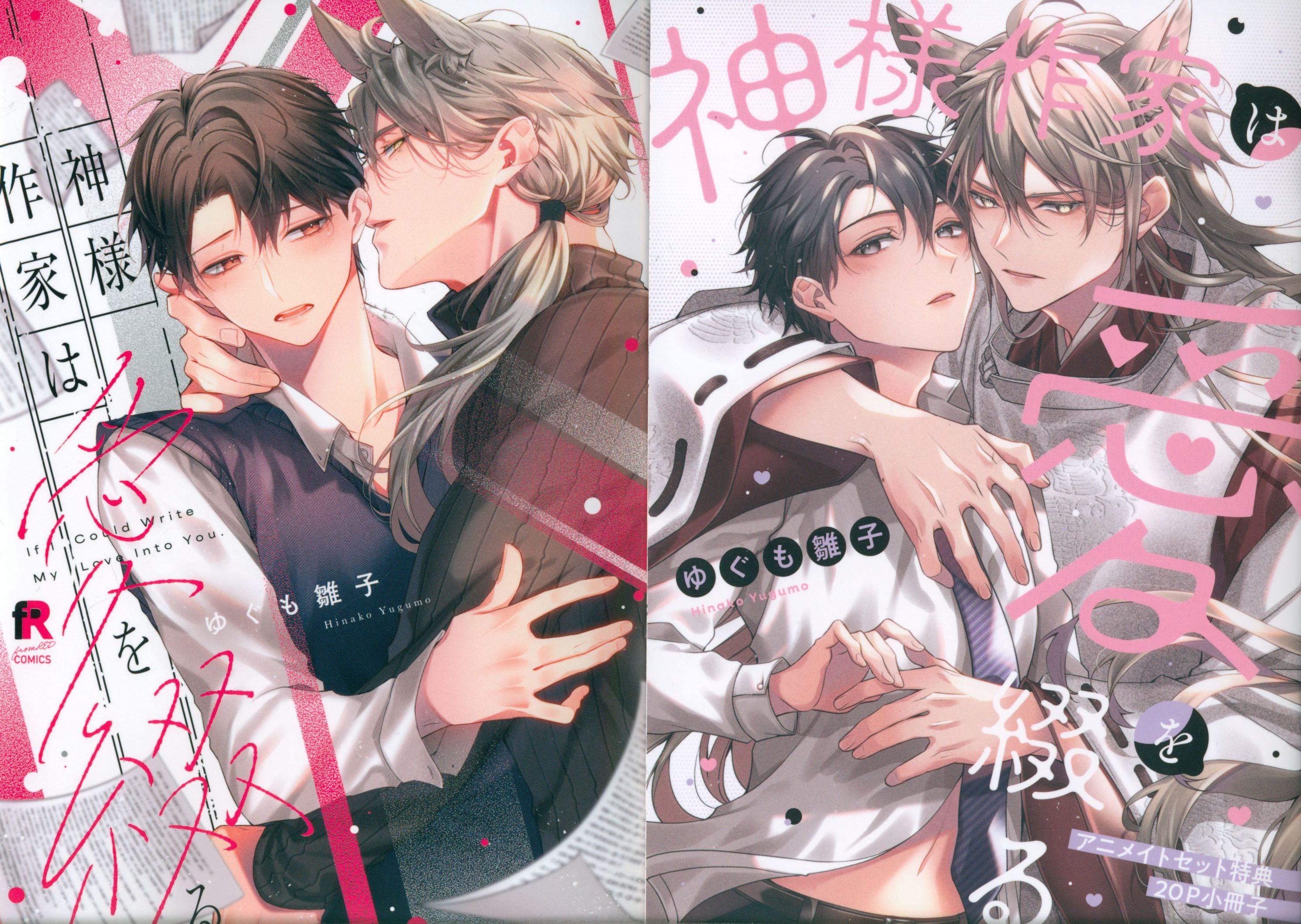 シュークリーム from RED COMICS ゆぐも雛子 神様作家は愛を綴る アニメイト限定20P小冊子付 | まんだらけ Mandarake