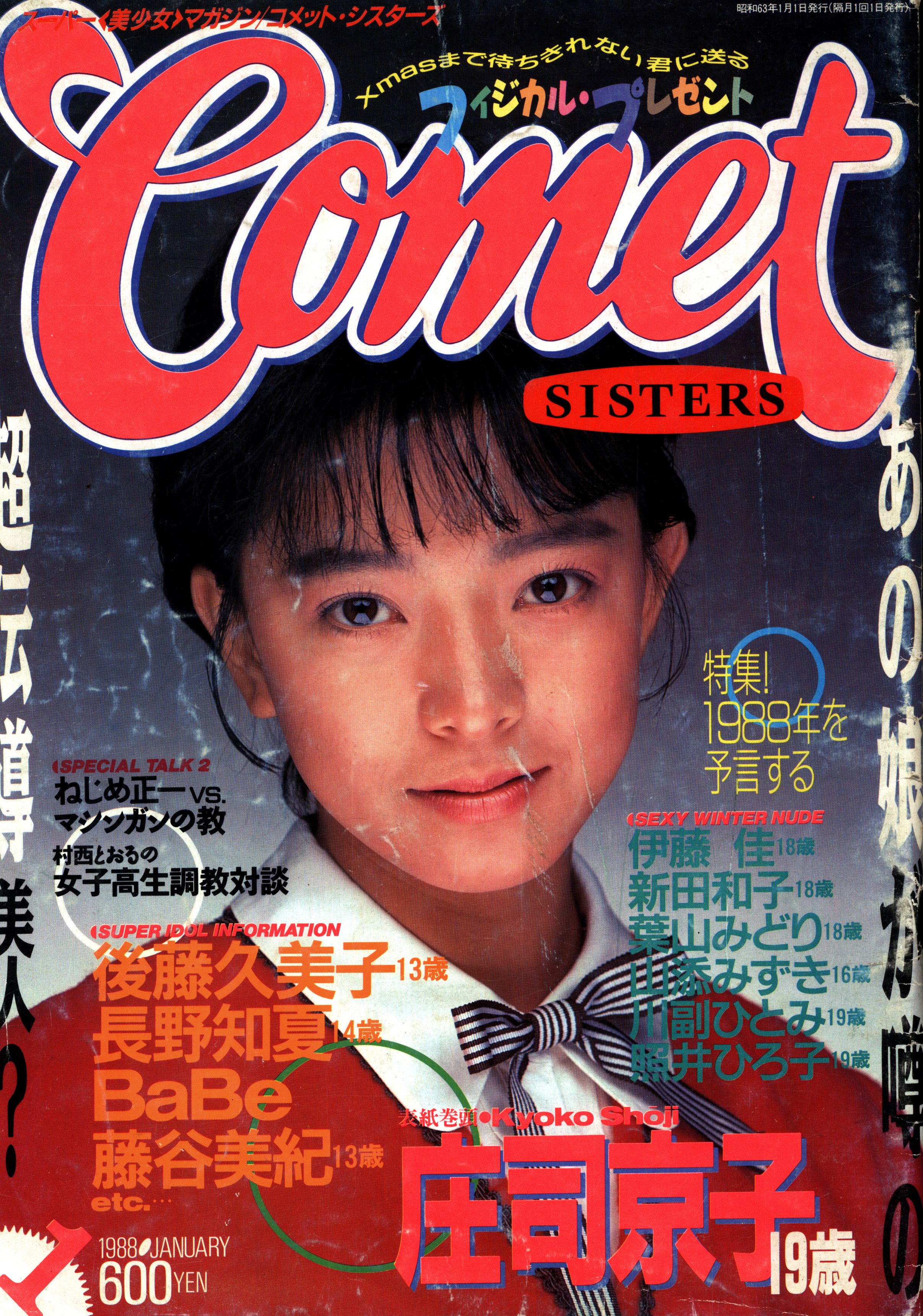 白夜書房 COMET SISTERS 1988年1月号 13 | まんだらけ Mandarake