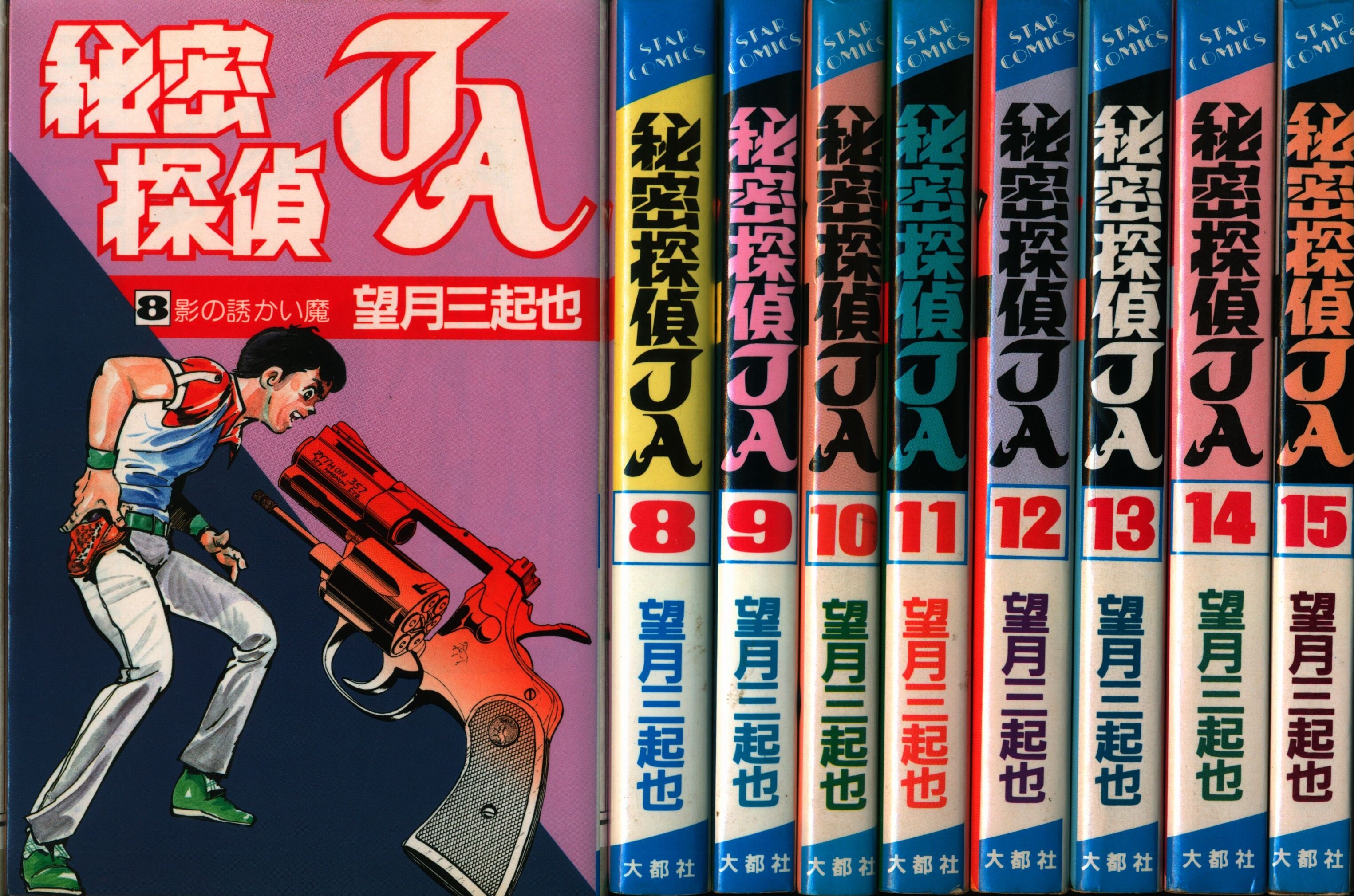 大都社 Star Comics 望月三起也 秘密探偵JA 全15巻 セット | まんだらけ Mandarake