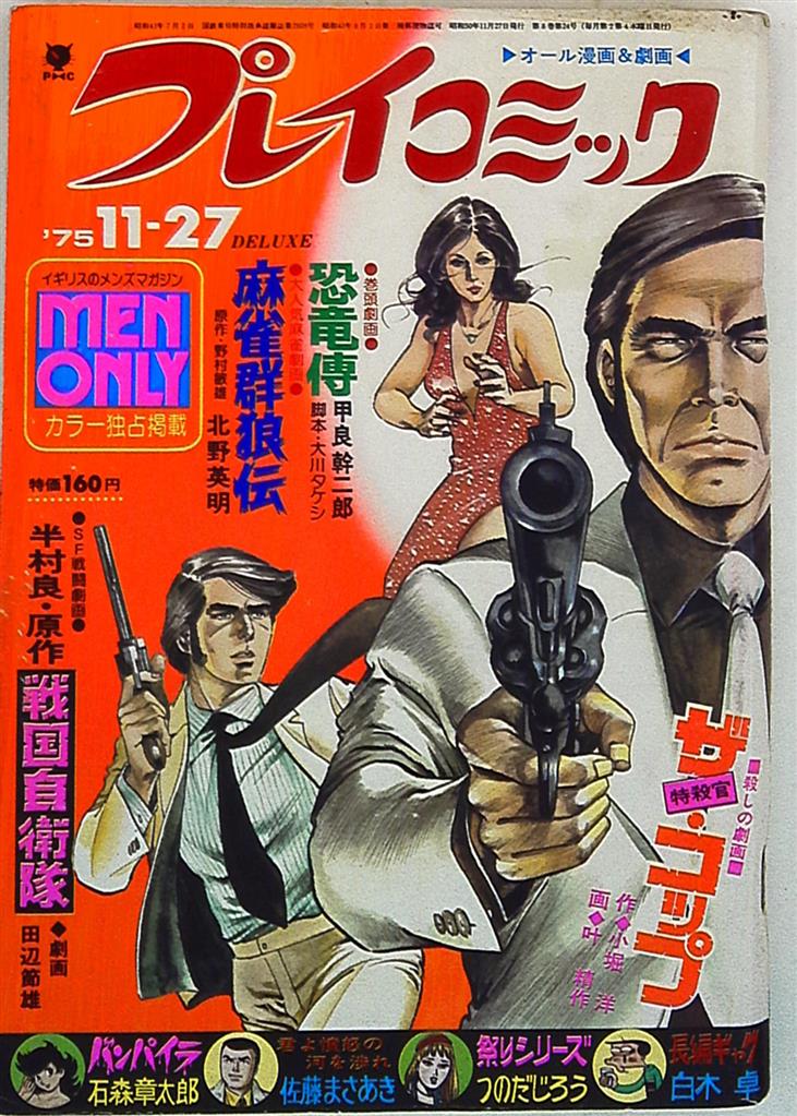 プレイコミック 1975/11/27 | まんだらけ Mandarake