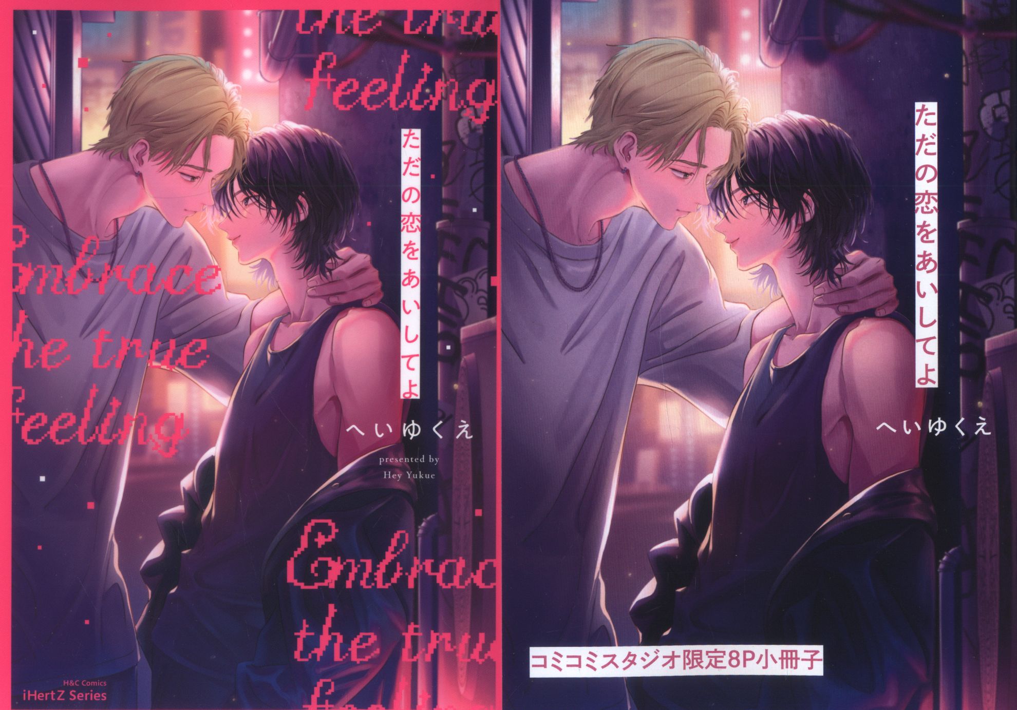 大洋図書 H&Cコミックス/ihr HertZシリーズ へいゆくえ ただの恋を愛してよ コミコミ限定8P小冊子付 | まんだらけ Mandarake