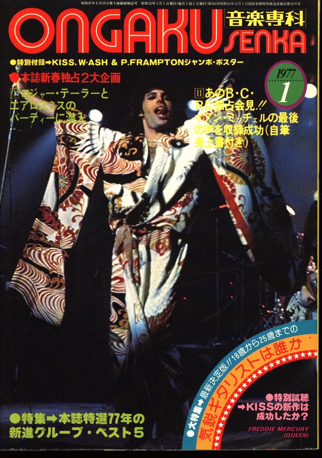 音楽専科 1977年1月号 544 | まんだらけ Mandarake