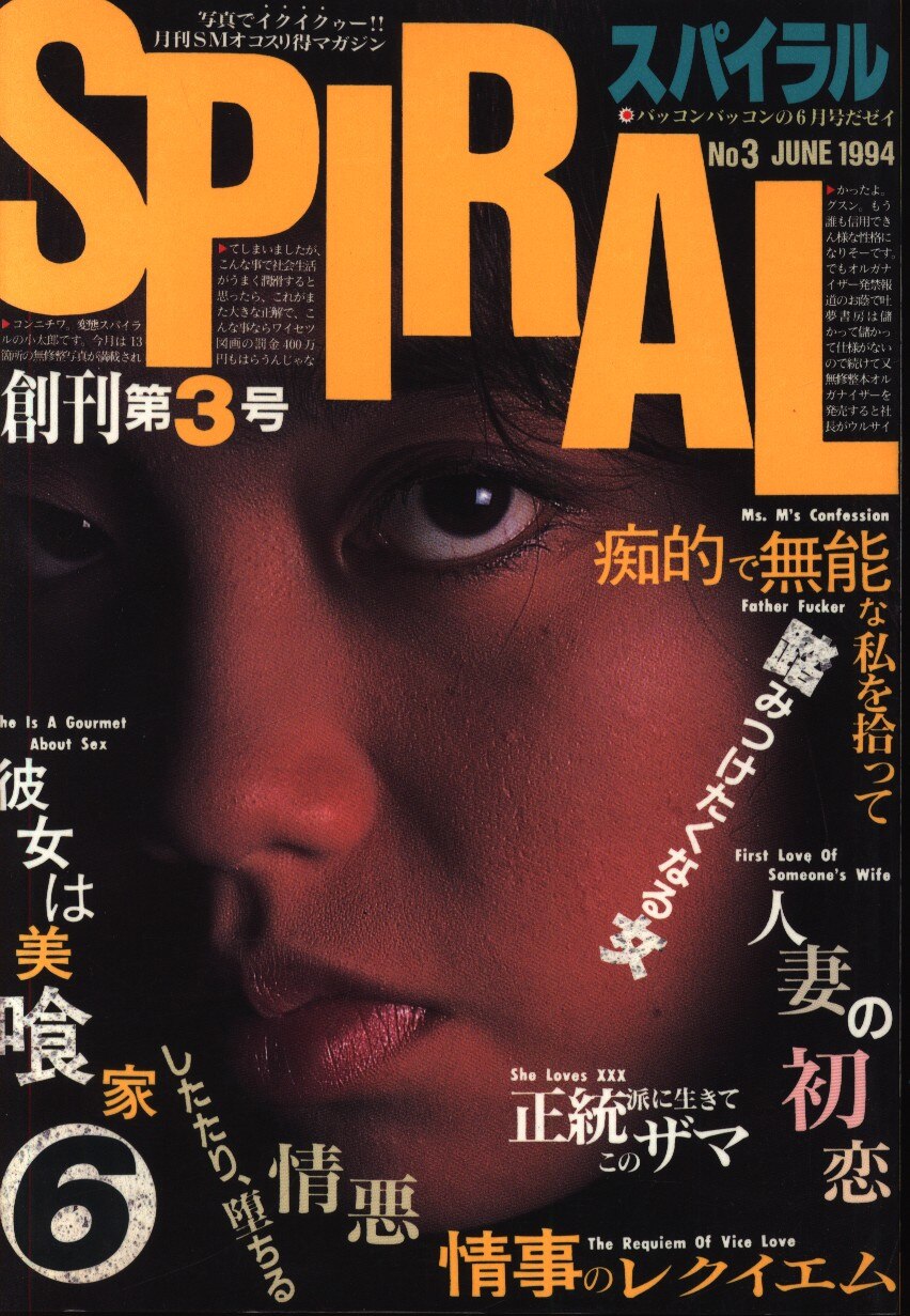 SPIRAL 1994年6月号 No.3 | まんだらけ Mandarake