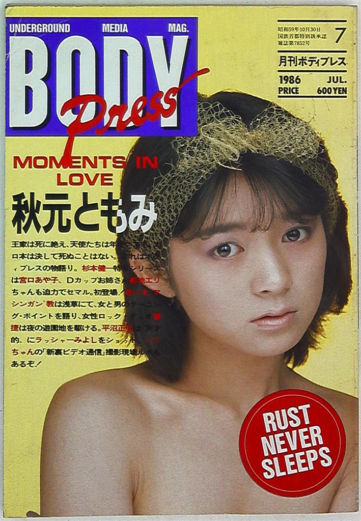 月刊ボディプレス 1986年7月号 | まんだらけ Mandarake