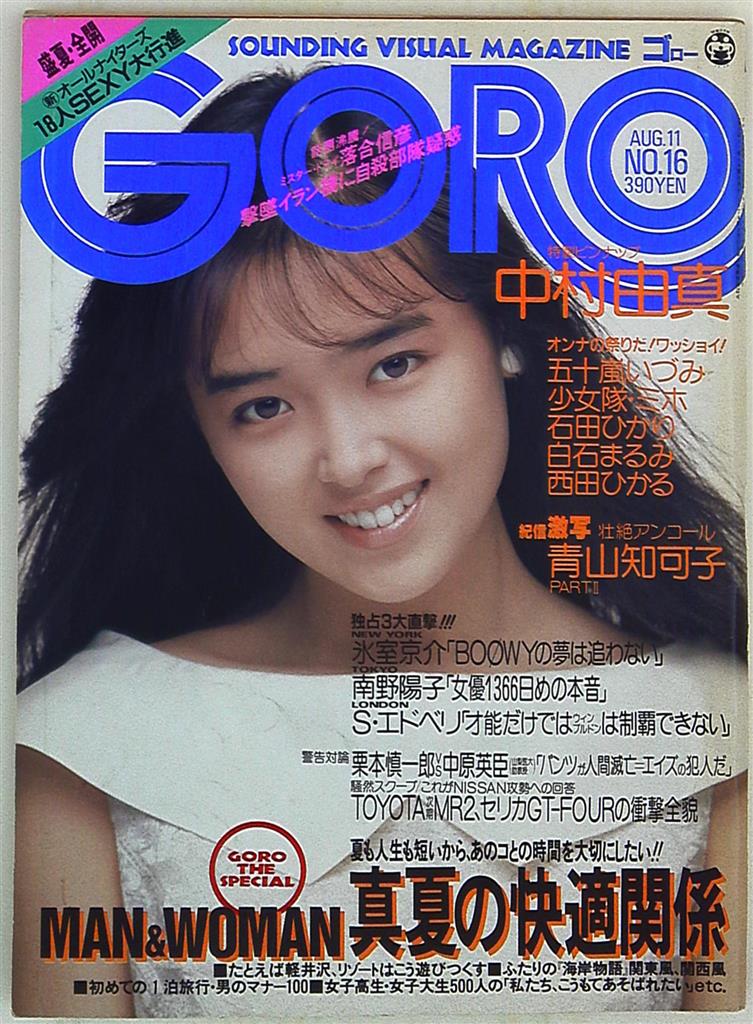 GORO ゴロー 1988年8月11日号 | まんだらけ Mandarake