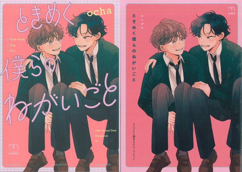 リイド社 SPコミックス mimosa ocha ときめく僕らのねがいごと アニメイト限定4Pリーフレット付 | まんだらけ Mandarake