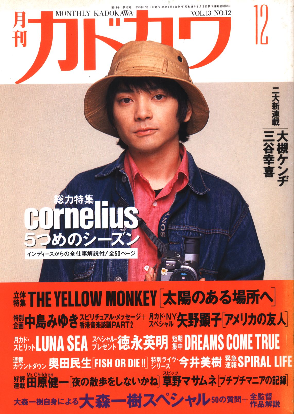 月刊カドカワ1995年12月号 | まんだらけ Mandarake