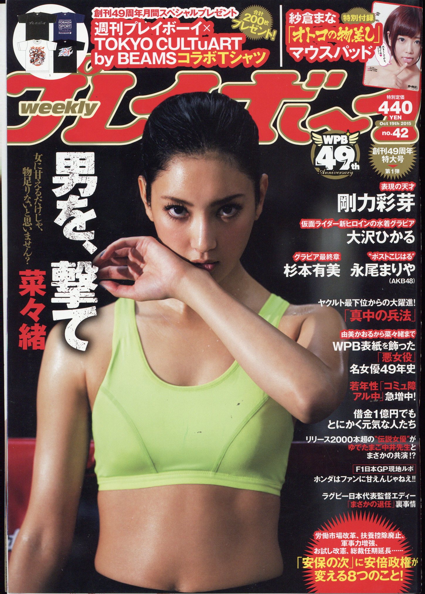 集英社 週刊プレイボーイ 2015年10月19日号 | まんだらけ Mandarake