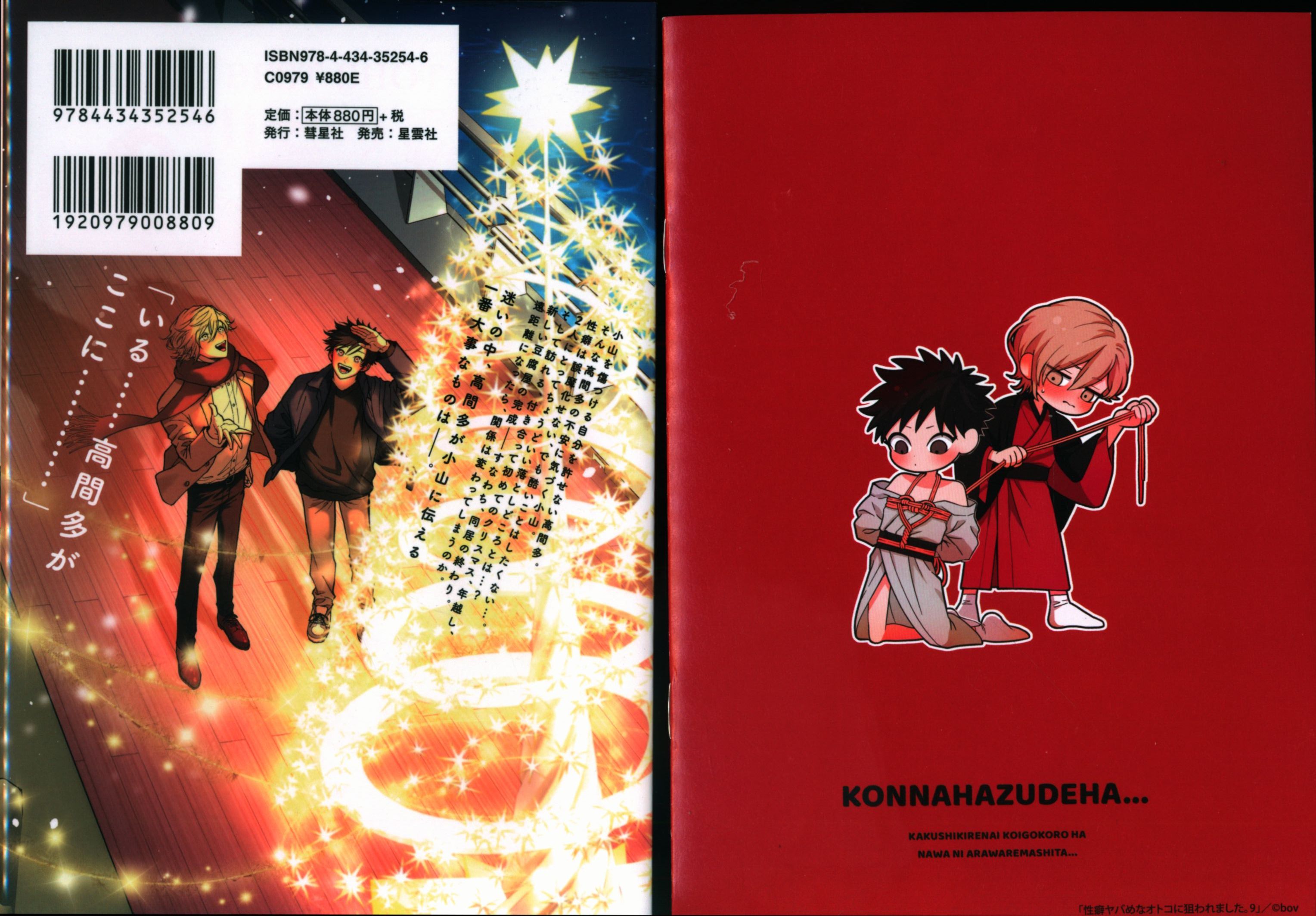 彗星社 GlanzBLcomics bov 性癖ヤバめなオトコに狙われました。 アニメイト限定8P小冊子付 9 | まんだらけ Mandarake