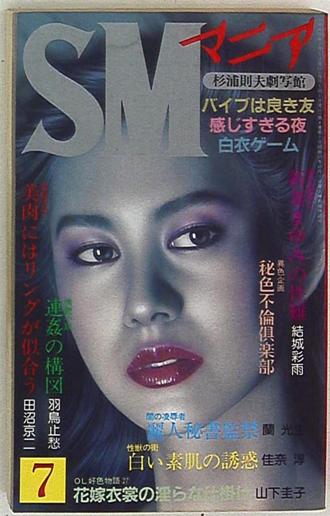 三和出版 SMマニア 1989年7月号 | まんだらけ Mandarake