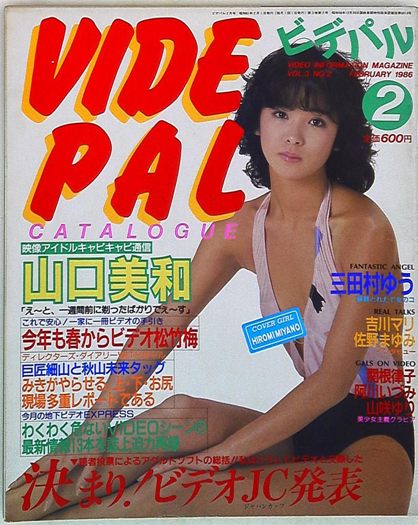 ビデパル 1986年2月号 | まんだらけ Mandarake