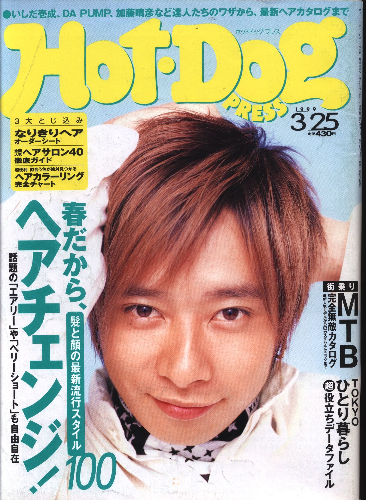 講談社 Hot Dog PRESS 1999年3月25日号 452 | まんだらけ Mandarake