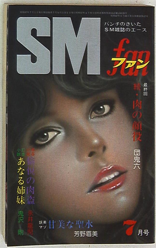 SMファン 1982年7月号 | まんだらけ Mandarake