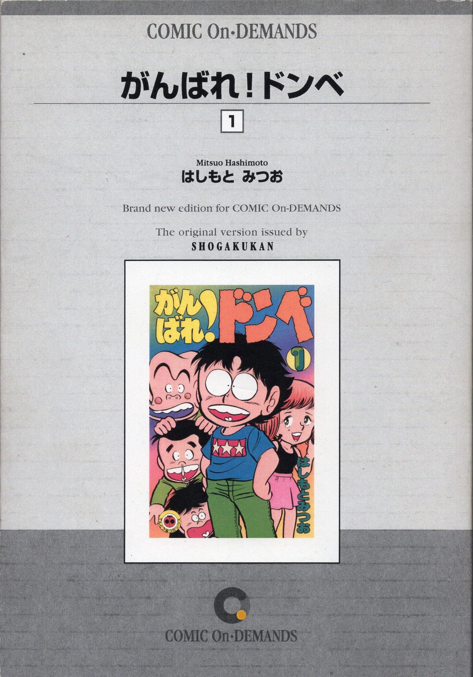 コンテンツワークス コミックオンデマンド はしもとみつお がんばれ!ドンベ 1 | まんだらけ Mandarake