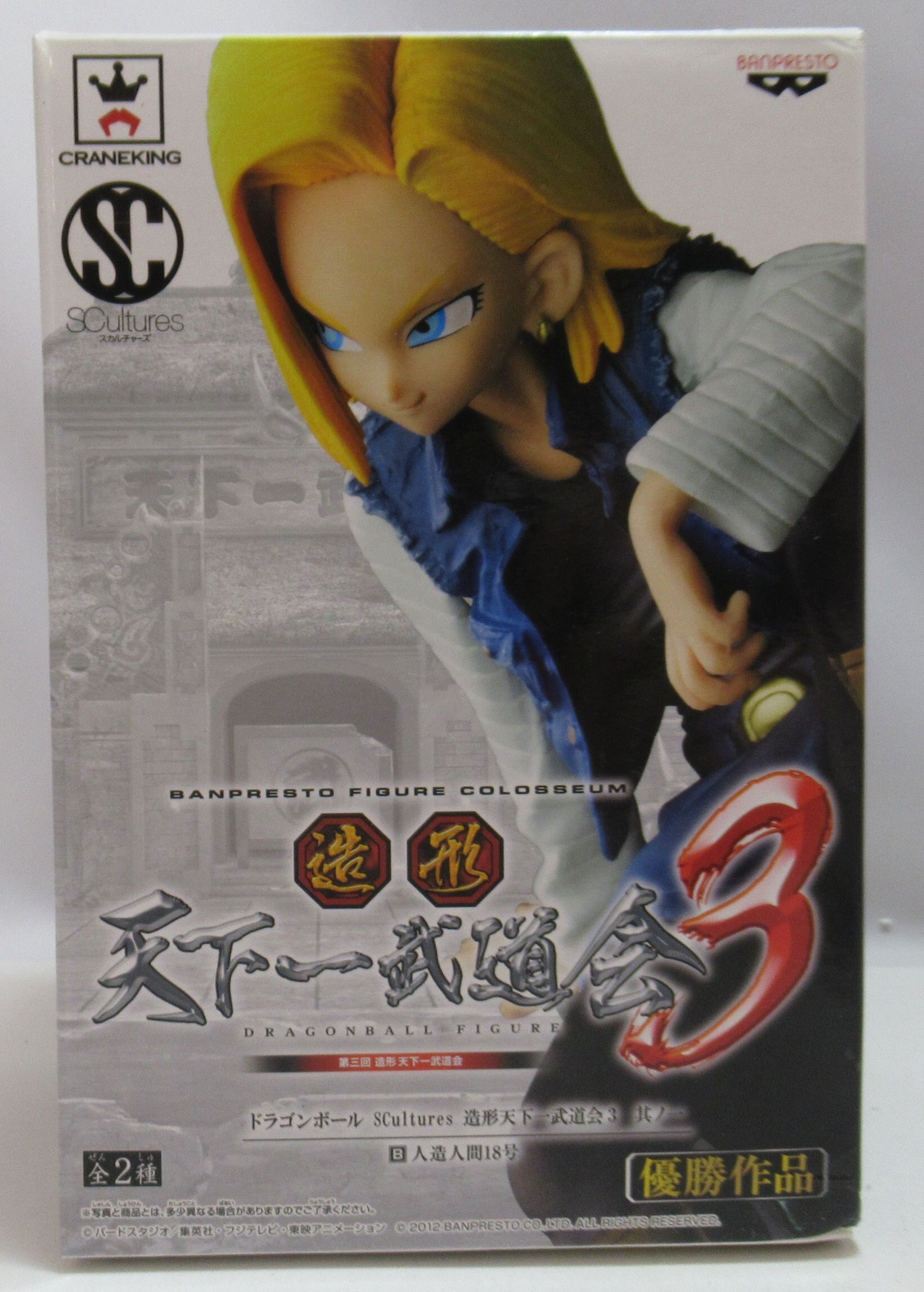 バンプレスト 造形天下一武道会3 其之一 SCultures 人造人間18号 | まんだらけ Mandarake