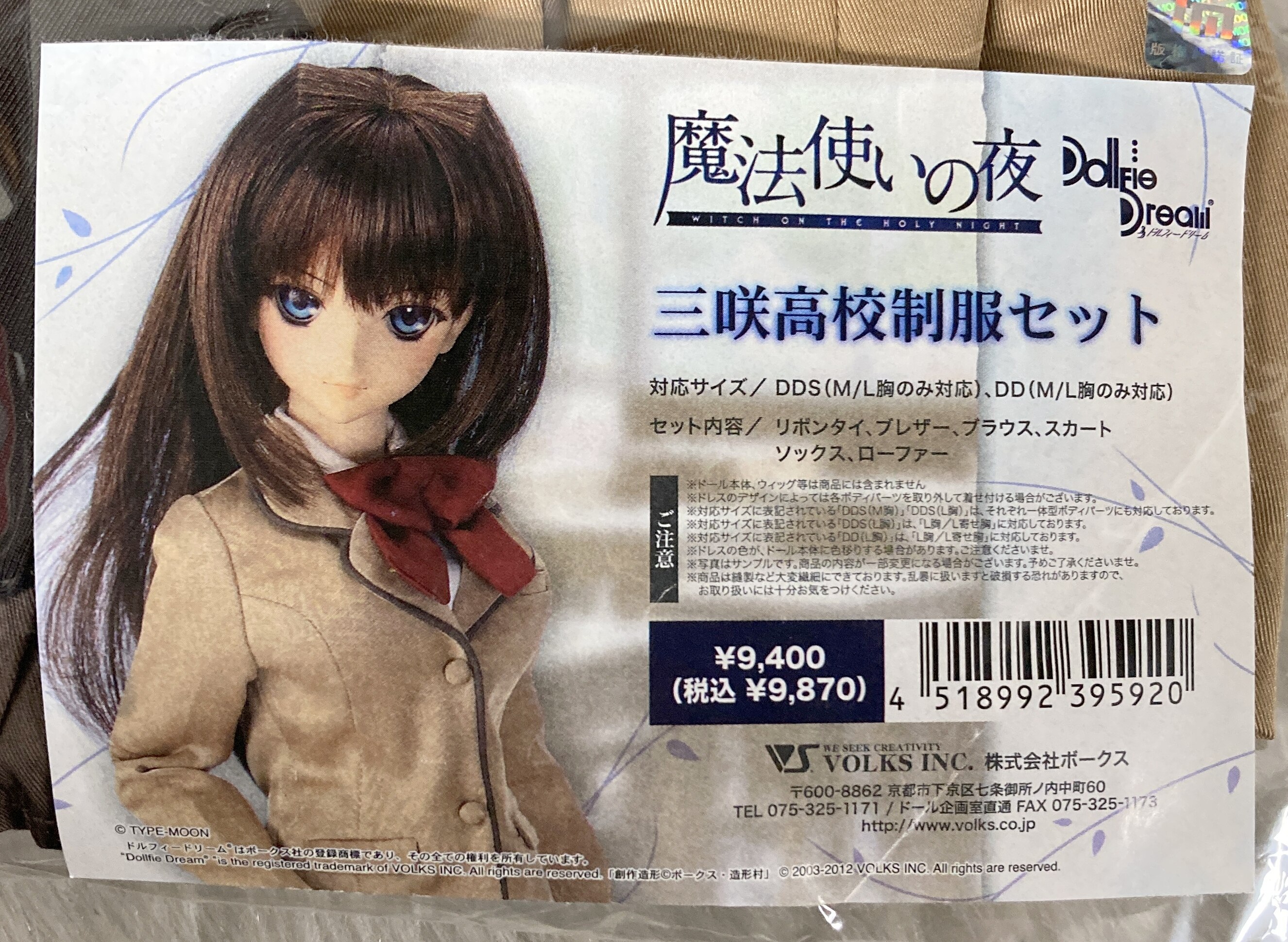 ボークス DD限定衣装 魔法使いの夜 三咲高校制服セット サイズ:DDS(M/L)/DD(M/L) | まんだらけ Mandarake