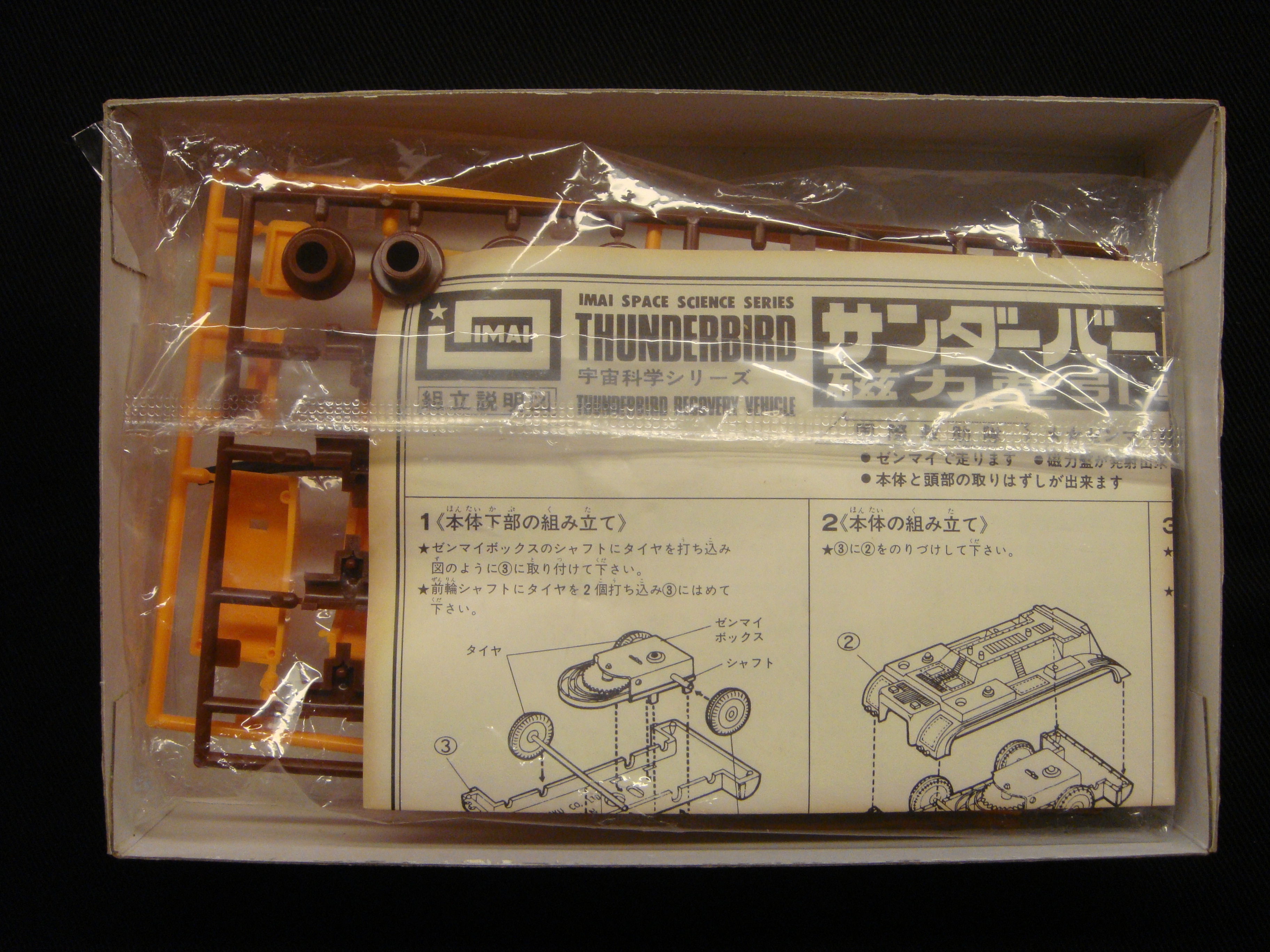 イマイ THUNDERBIRD サンダーバード磁力牽引車定価300円版 | まんだらけ Mandarake