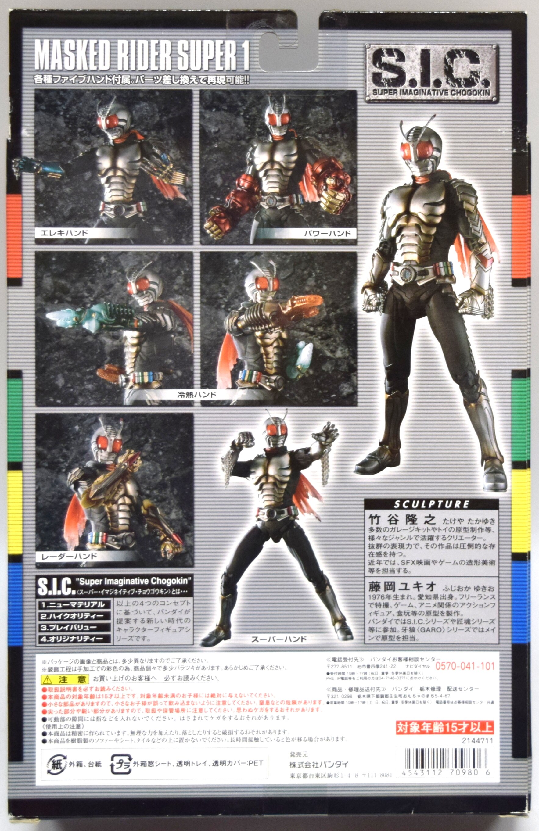 バンダイ S.I.C. 仮面ライダースーパー1 仮面ライダースーパー1 61 | まんだらけ Mandarake