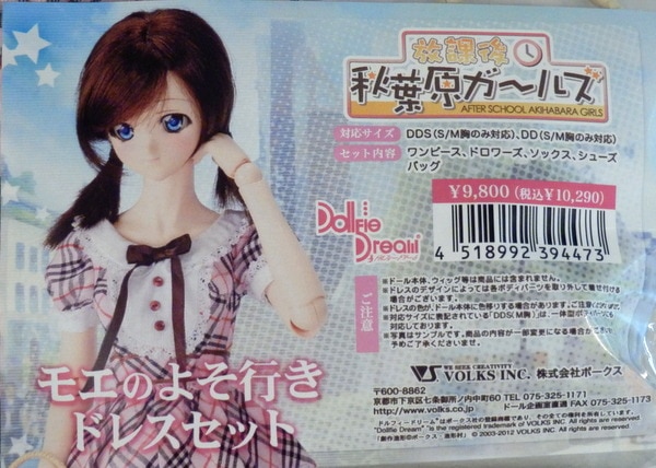 ボークス DD限定ドレスセット 放課後秋葉原ガールズ モエのよそ行きドレスセット サイズ:DDS(S/M)/DD(S/M) | まんだらけ Mandarake