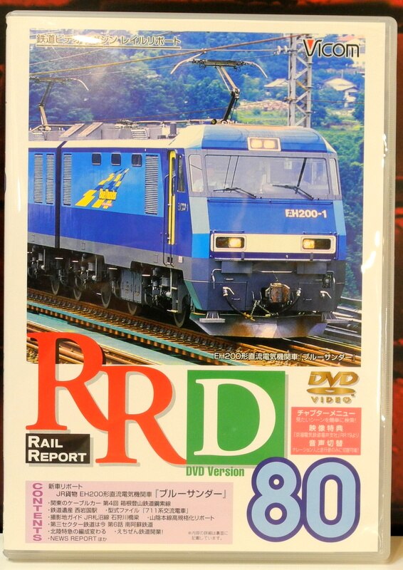 ビコム株式会社 RAIL REPORT DVD Version 80 | まんだらけ Mandarake