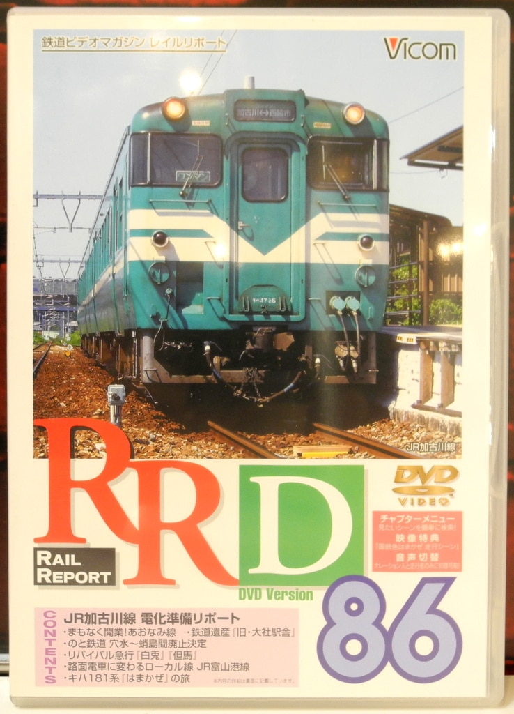 ビコム株式会社 RAIL REPORT DVD Version 86 | まんだらけ Mandarake