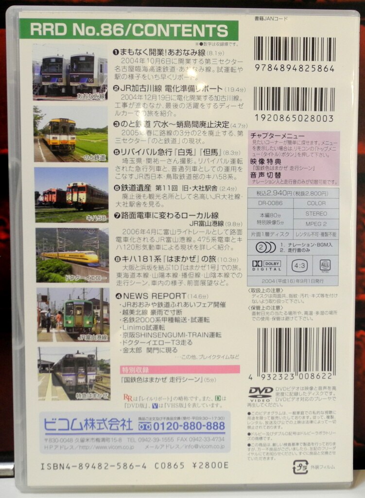 ビコム株式会社 RAIL REPORT DVD Version 86 | まんだらけ Mandarake