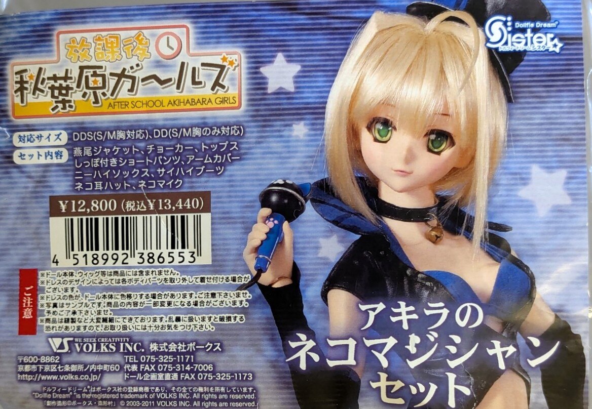 ボークス DD限定ドレスセット 放課後秋葉原ガールズ アキラのネコマジシャンセット | まんだらけ Mandarake