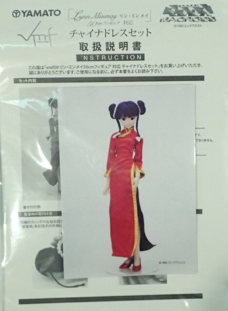 やまと アゾン VMF50 アゾンキャラクター 【チャイナドレスセット(リン・ミンメイ50cmフィギュア対応)】 | まんだらけ Mandarake
