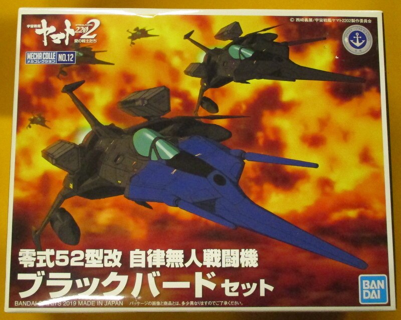 バンダイ メカコレクション 宇宙戦艦ヤマト2202 零式52型改 自律無人戦闘機 ブラックバード セット | まんだらけ Mandarake