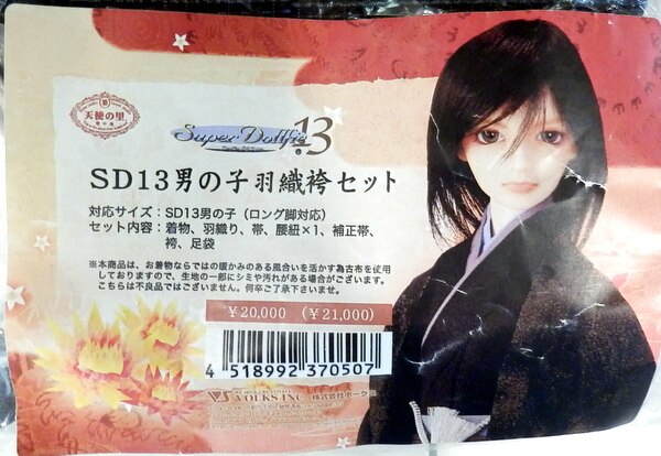 ボークス SD13男の子羽織袴セット SD13男の子（ロング脚対応） USED | まんだらけ Mandarake