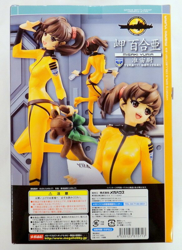 メガハウス ヤマトガールズコレクション 宇宙戦艦ヤマト2199 岬百合亜 艦内服ver | まんだらけ Mandarake