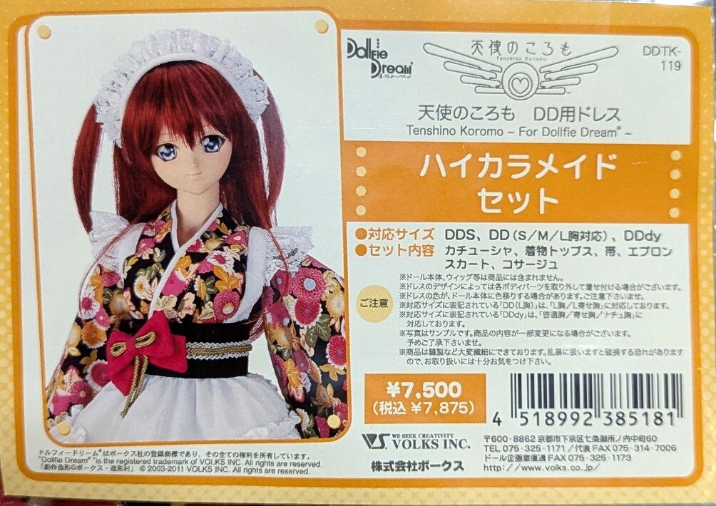 ボークス 天使のころも ハイカラメイドセット(黒地) サイズ:DDS/DD/DDdy | まんだらけ Mandarake