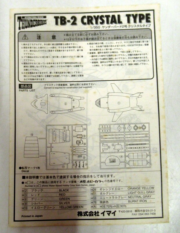 イマイ AUTHENTIC PLASTIC MODEL KIT TB-2 / CRYSTAL TYPE 1/350 | まんだらけ Mandarake