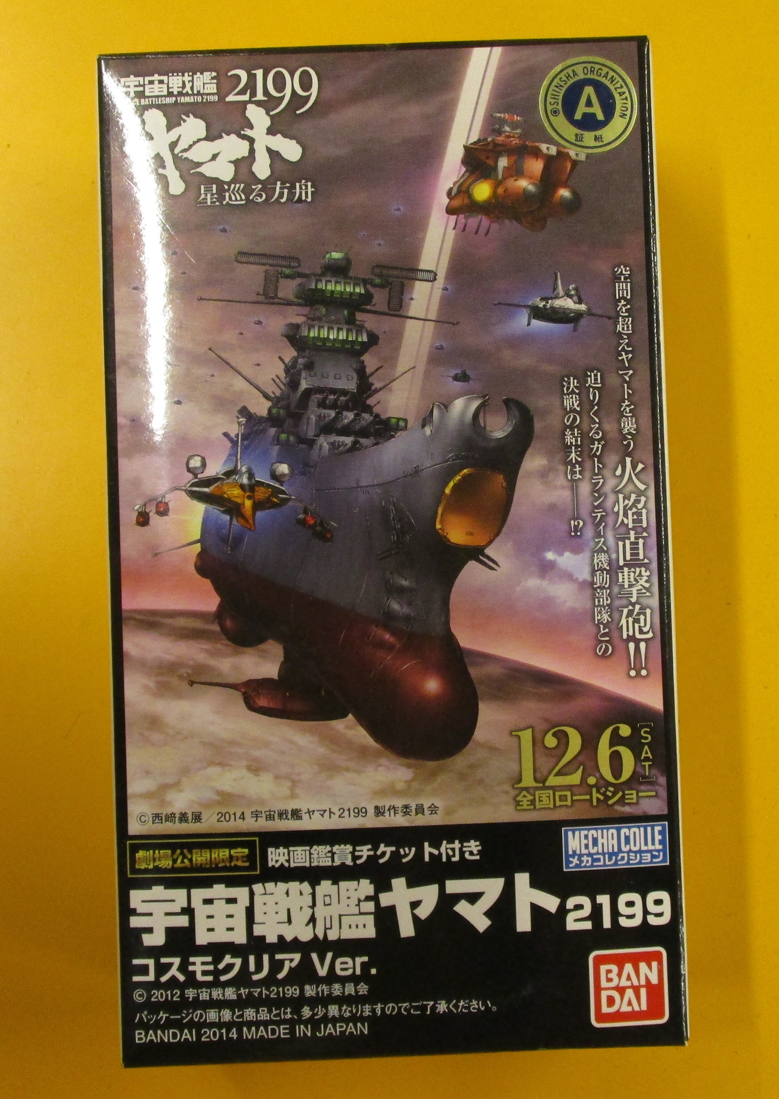バンダイ メカコレクション ヤマト2199 コスモクリアver/前売限定 | まんだらけ Mandarake
