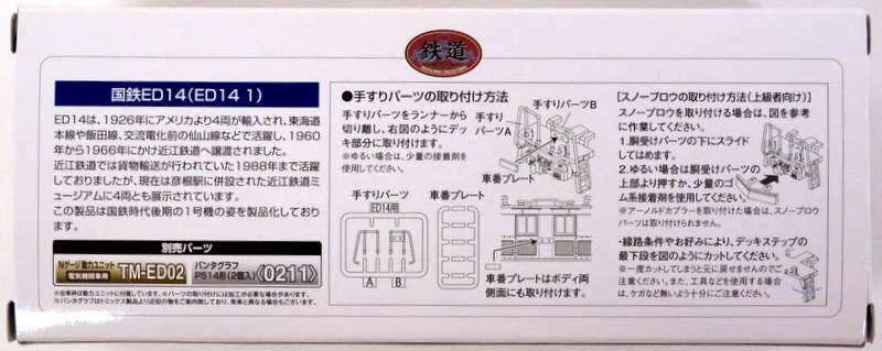 TOMYTEC 鉄道コレクション 国鉄 ED14 (ED14 1) 262091 | まんだらけ Mandarake