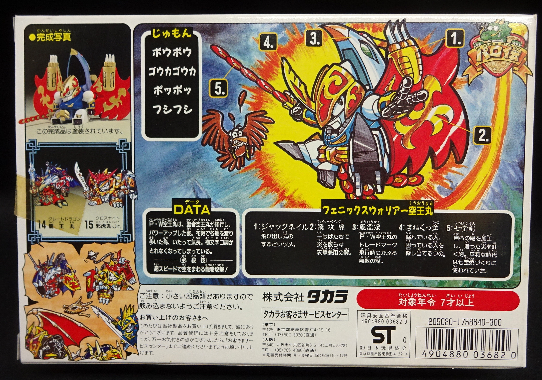 タカラ パロ伝 フェニックスウォリアー空王丸 12 | まんだらけ Mandarake