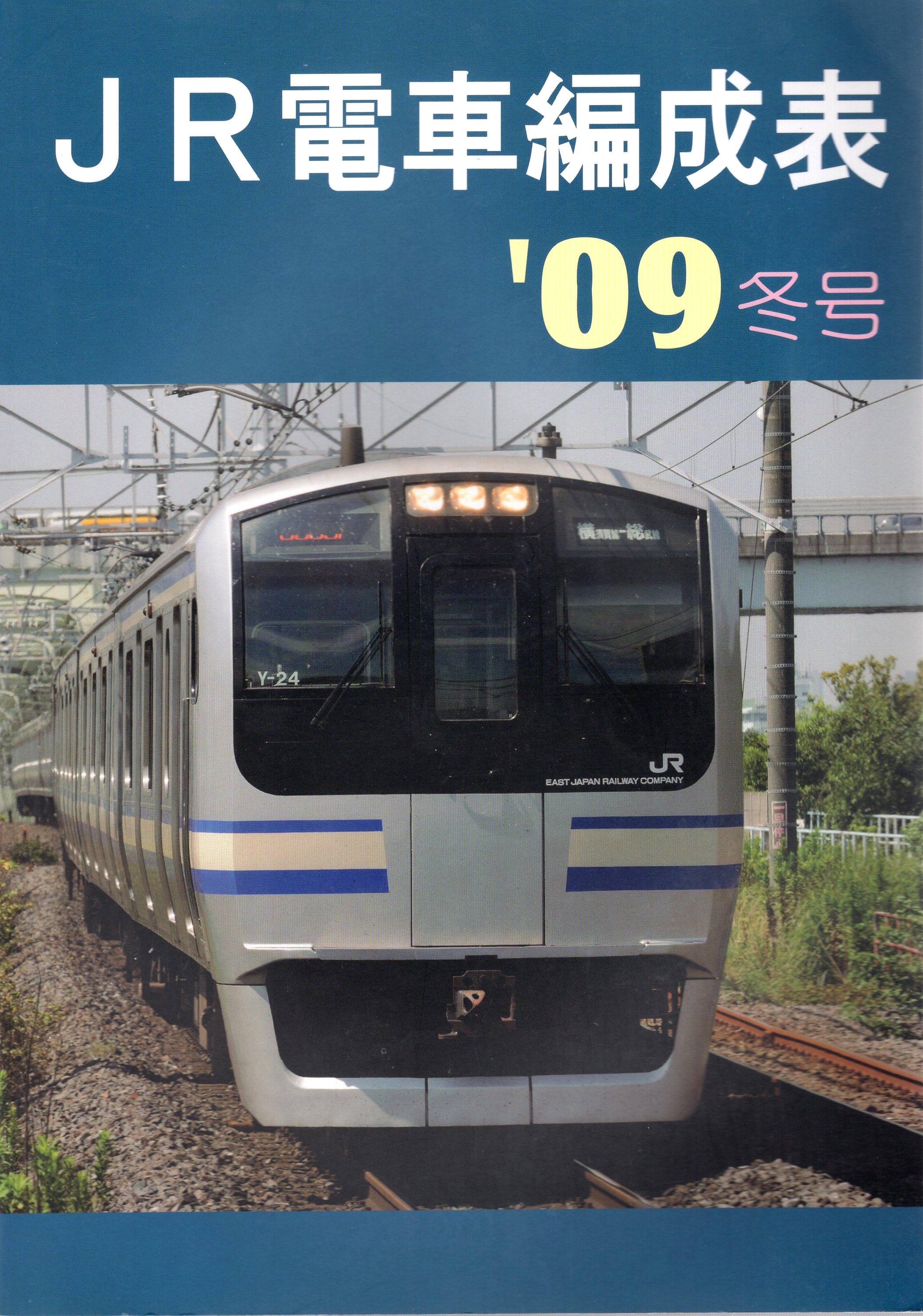 ジェー・アール・アール JR電車編成表 '09冬号 | まんだらけ Mandarake
