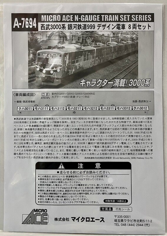 MICRO ACE Nゲージ 西武3000系 銀河鉄道999 デザイン電車 8両セット A7694 | まんだらけ Mandarake