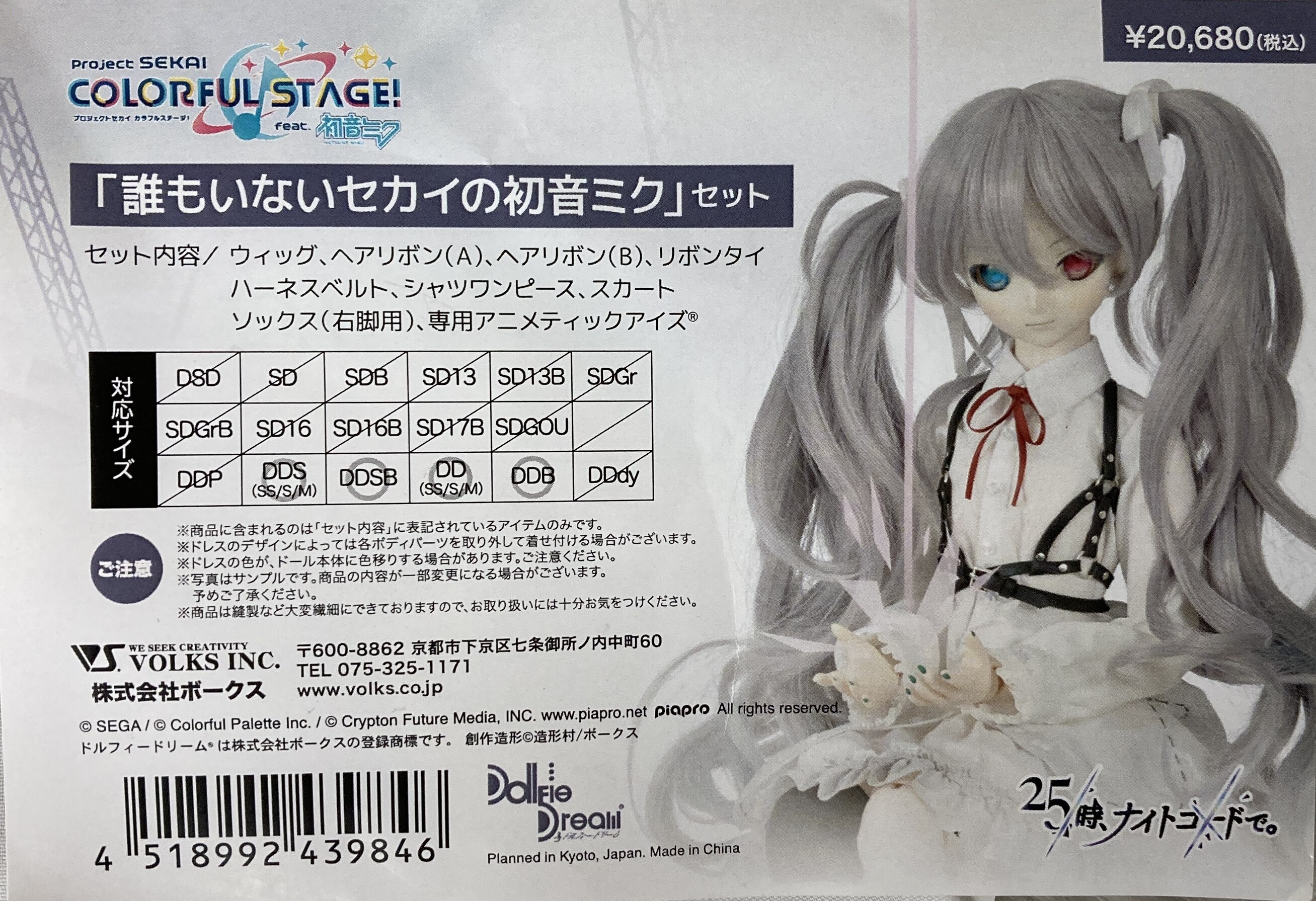 ボークス DD限定衣装 初音ミク 「誰もいないセカイの初音ミク」セット サイズ:DDS・DD(SS/S/M) | まんだらけ Mandarake
