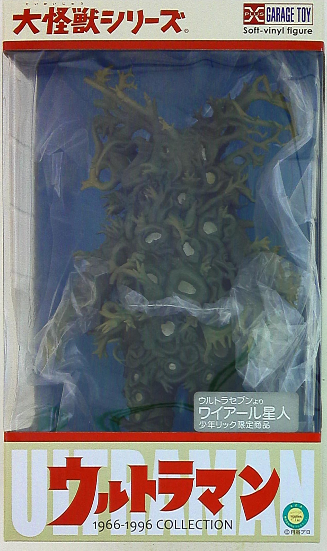 エクスプラス 大怪獣シリーズ ワイアール星人 少年リック限定 | まんだらけ Mandarake